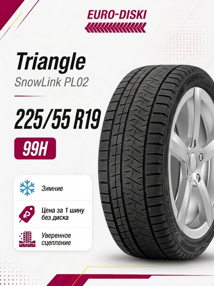 Зимние шины 19/225/55 Triangle SnowLink PL02 99H