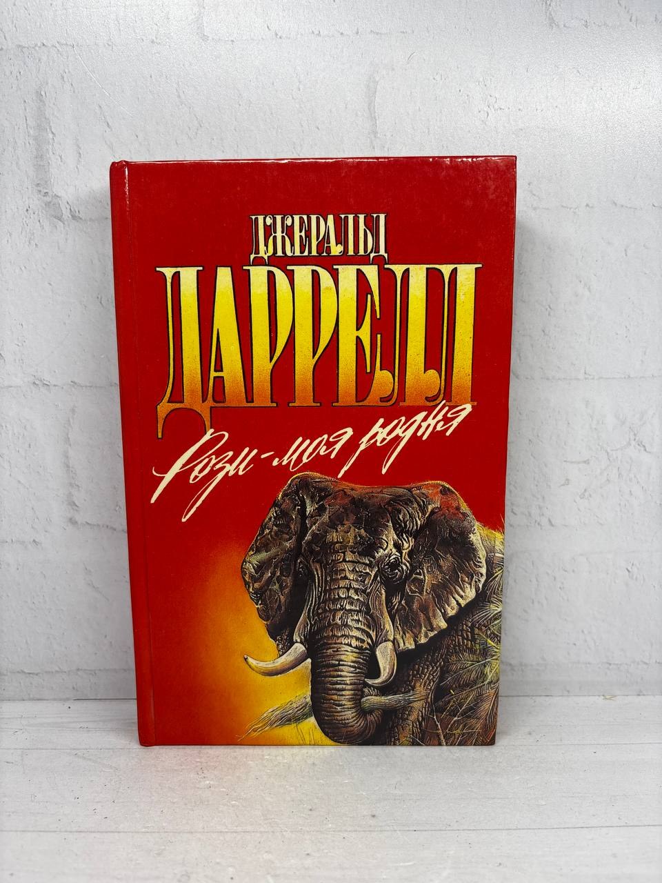 Розы-под родня. Джеральд Даррелл, 1993