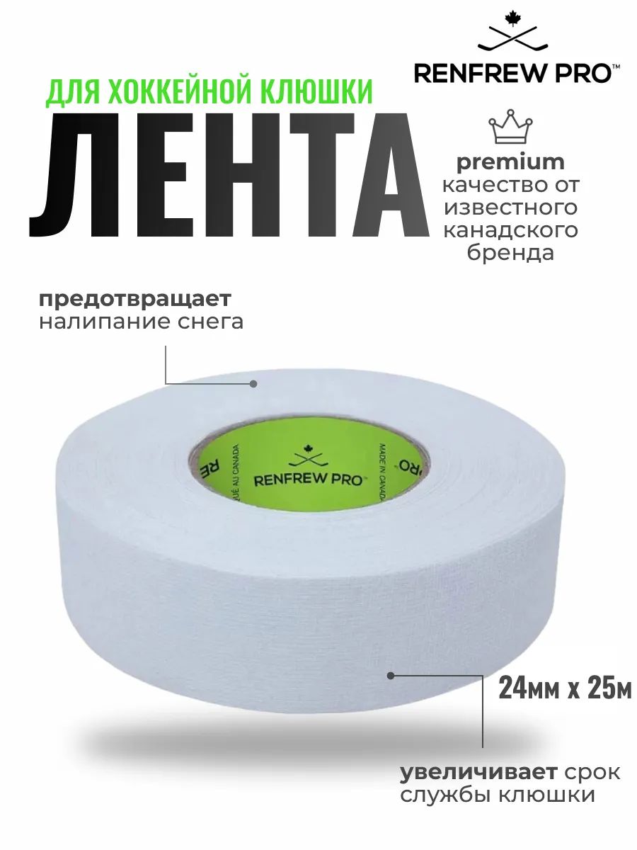 Лента хоккейная Renfrew Pro белая 24мм*25м