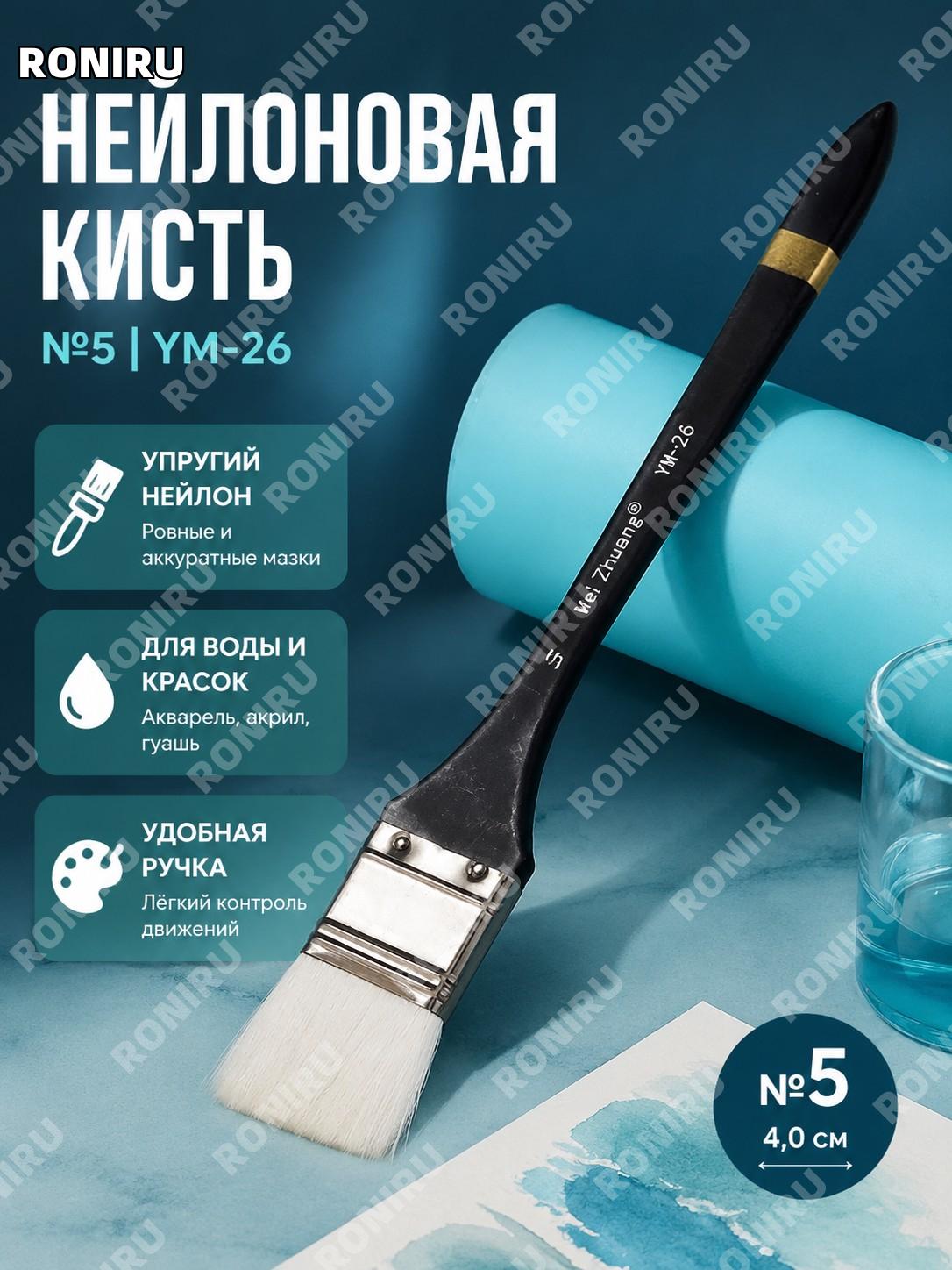 Кисть для рисования 5号 YM-26 с черной ручкой, обычный цвет, деревянная ручка для акварели и акрила и росписи дома