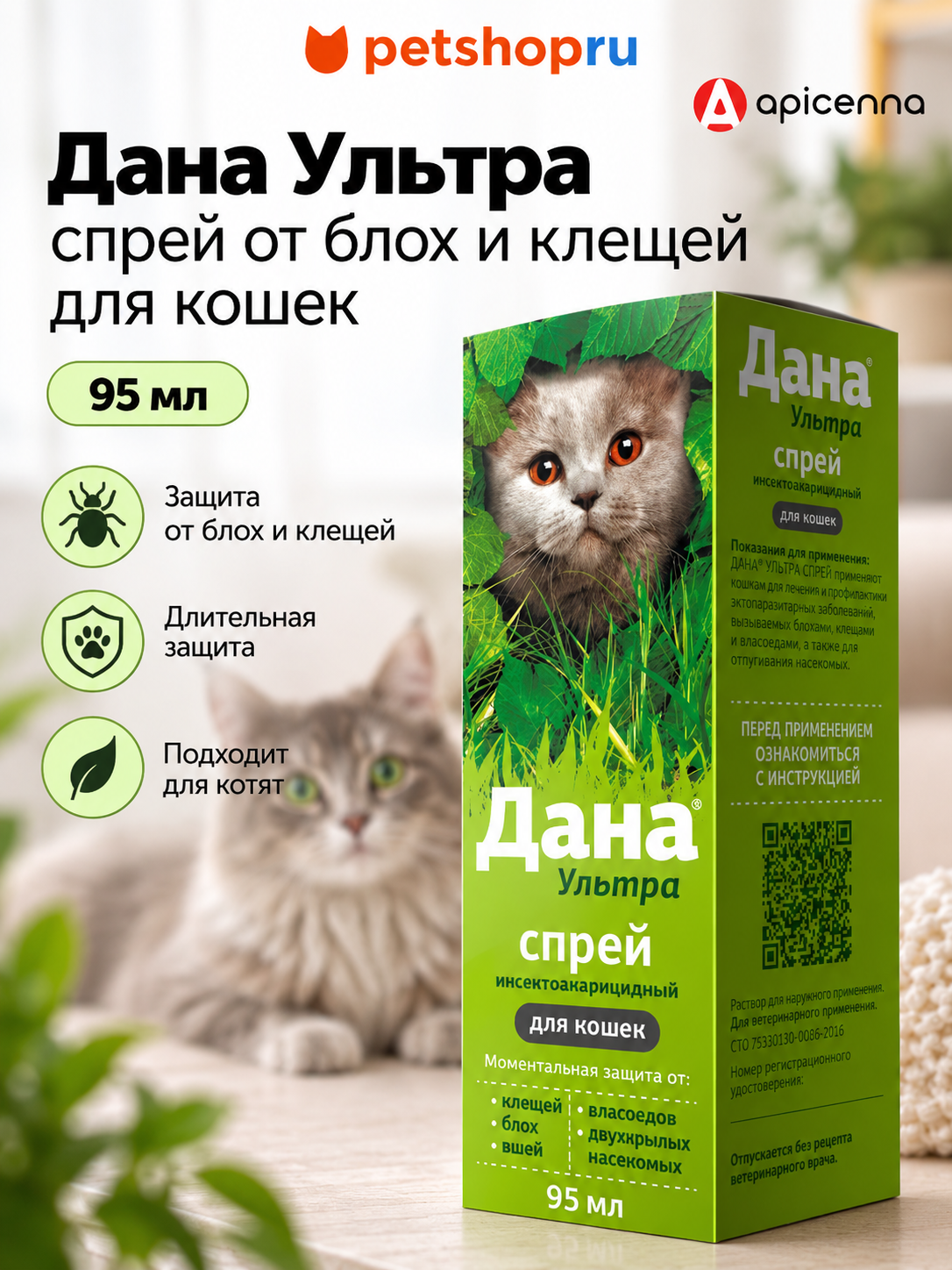 Apicenna Дана ультра Спрей для кошек от блох и клещей, 95 мл.