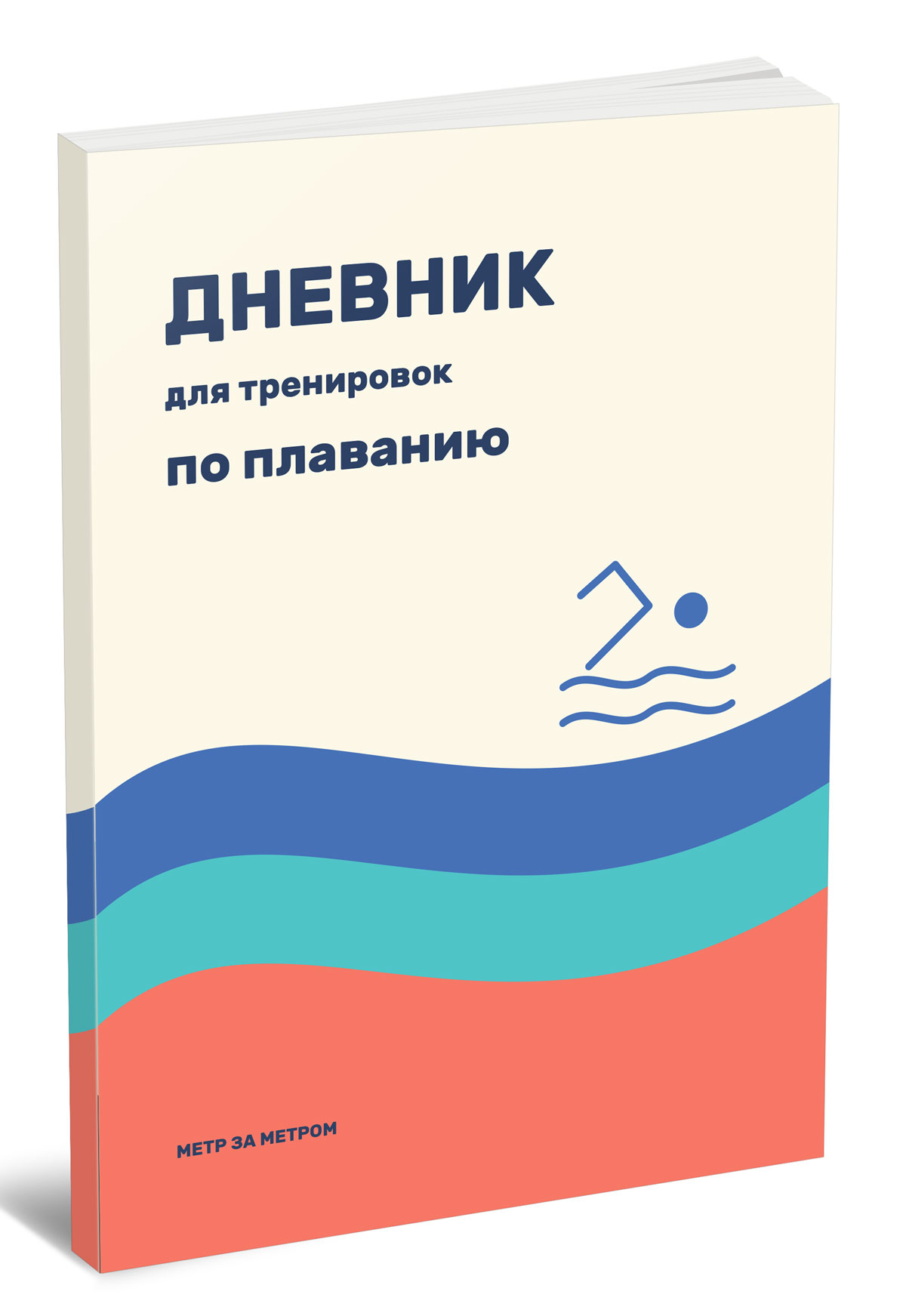Дневник для тренировок по плаванию. Метр за метром