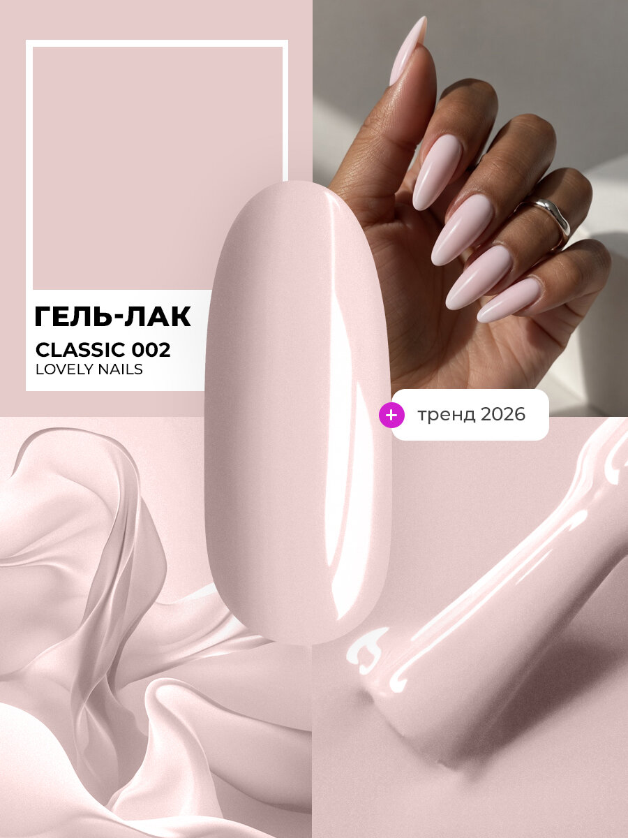 Нюдовый гель лак для ногтей Lovely 002
