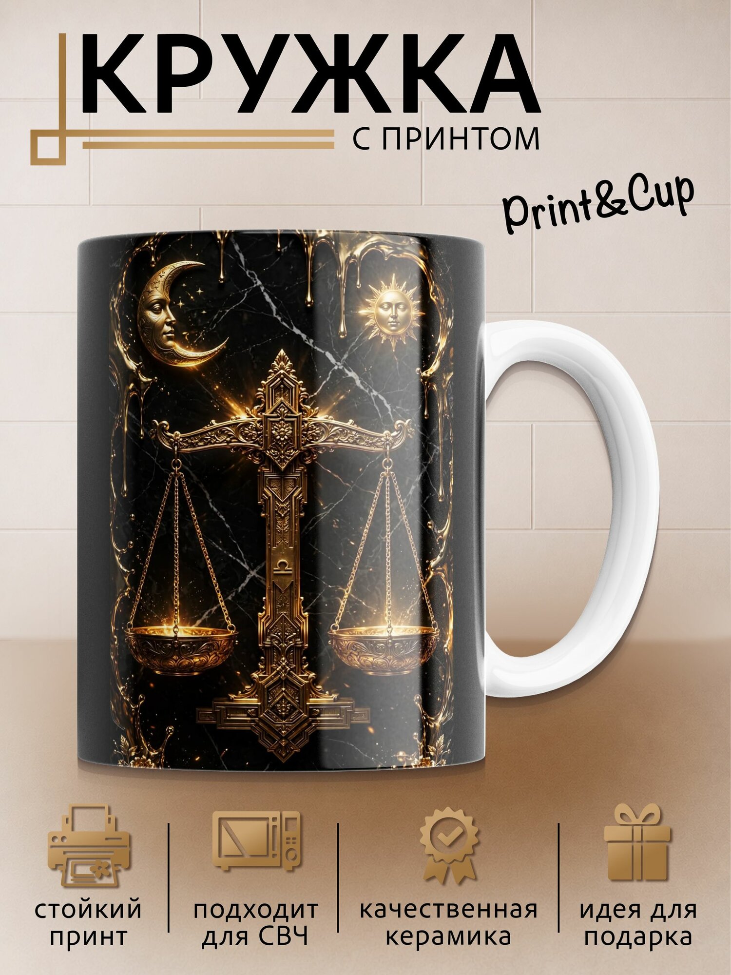 Кружка с принтом Весы