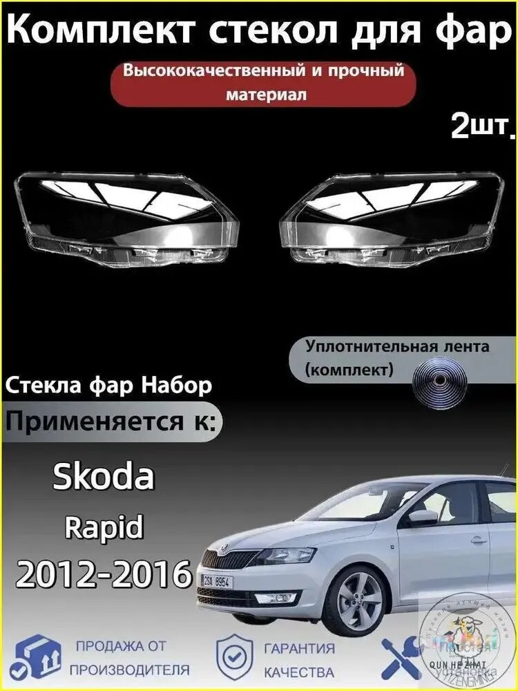 Стекла фар комплект для Skoda Rapid 2012-2016, 2 шт, литьевой поликарбонат