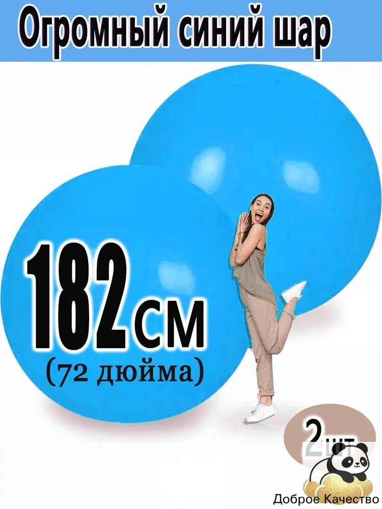 Большие воздушные шары, Набор 72 дюйма (182 см) воздушные шары большие синий ,2 шт
