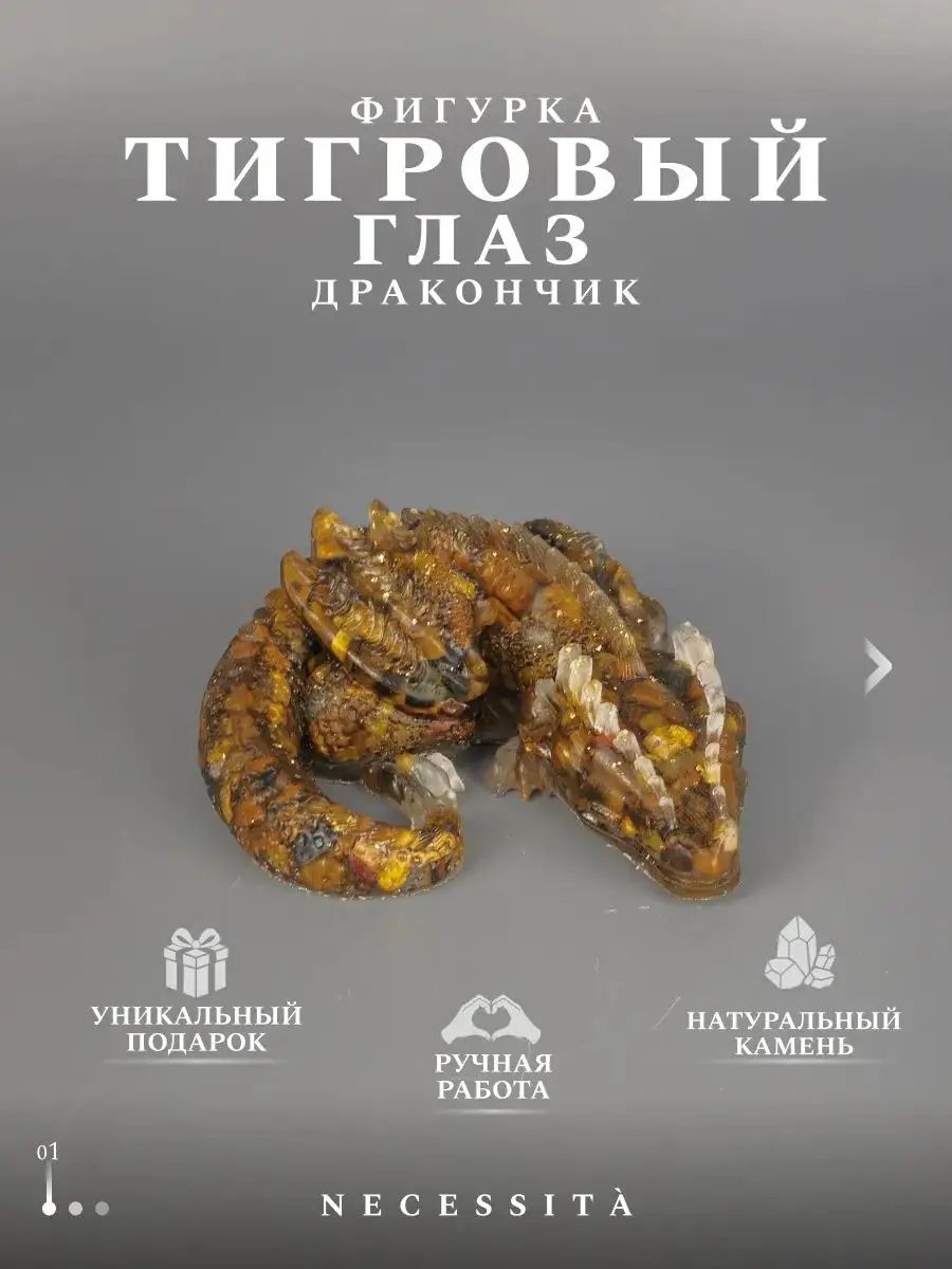 Талисман Оберег/Фигурка дракончика с натуральными камнями тигровый глаз