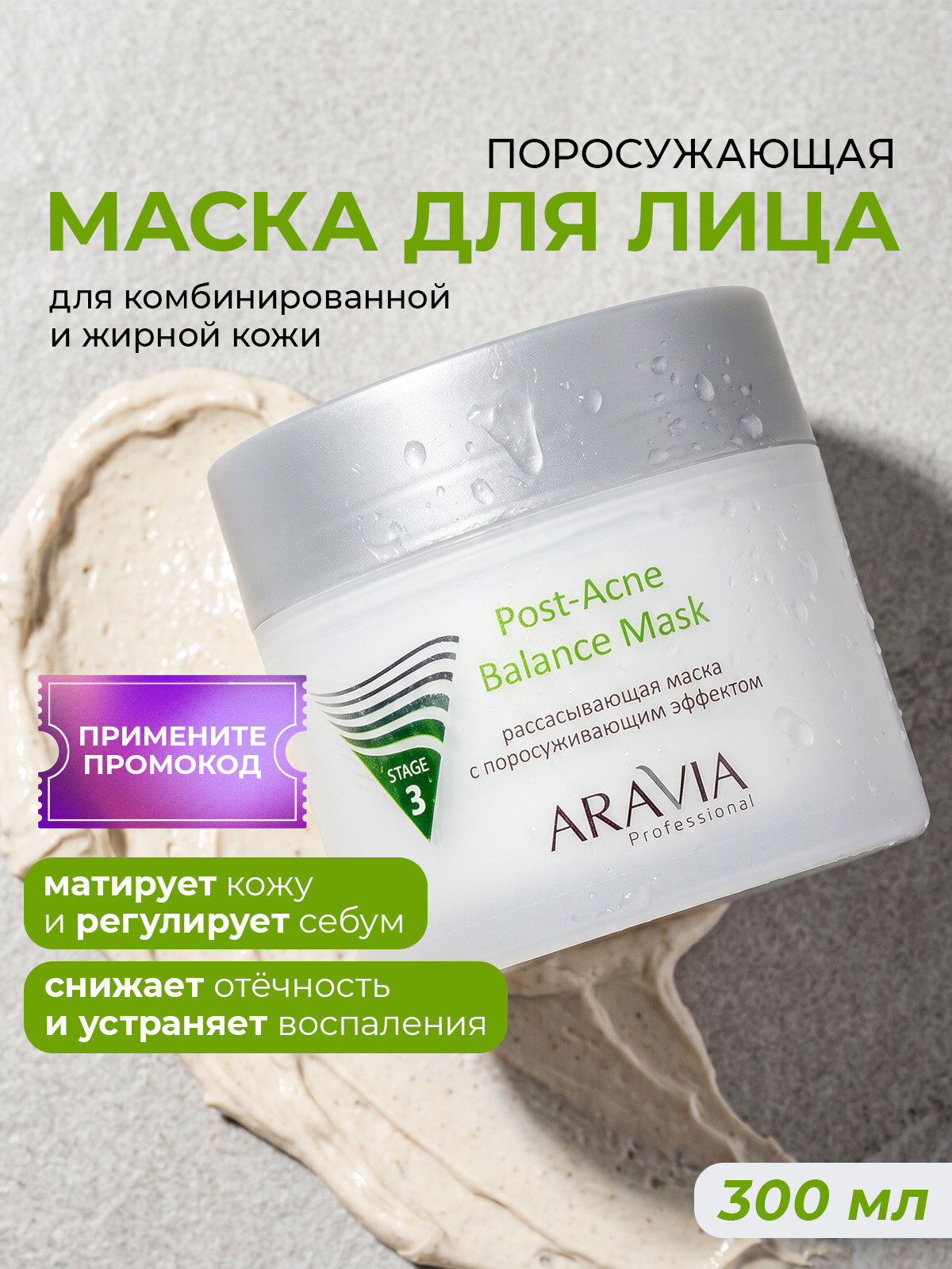 ARAVIA Professional Рассасывающая маска для лица с поросуживающим эффектом Post- Acne Balance Mask для жирной и проблемной кожи, 300 мл