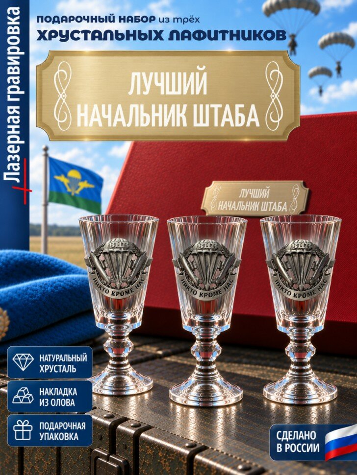 Стопки ВДВ "Лучший начальник штаба" (хрусталь)