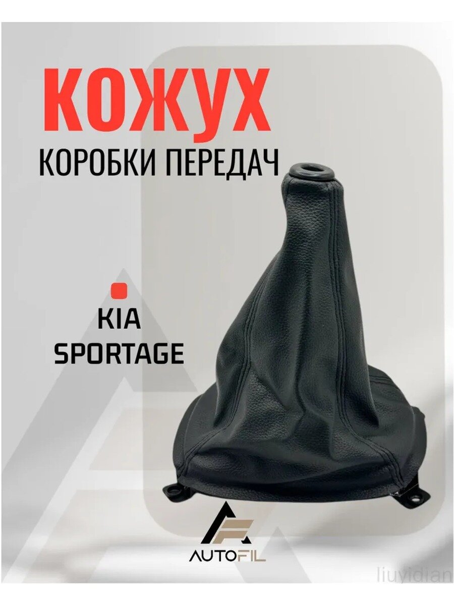 Кожух коробки передач Sportage из ABS пластика, черный матовый, на рычаг КПП