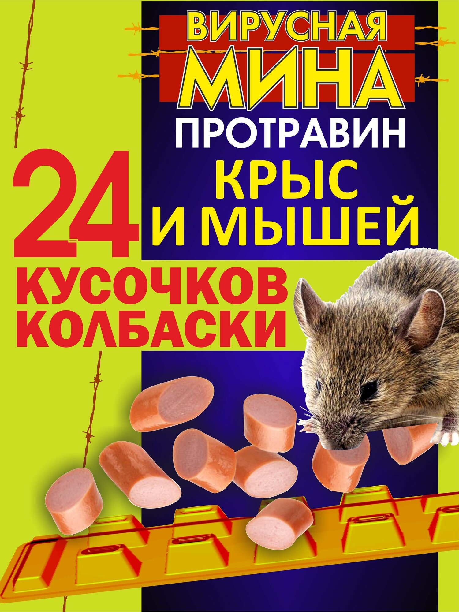 Вирусная Мина от крыс, мышей и др. грызунов, 24 кусочка