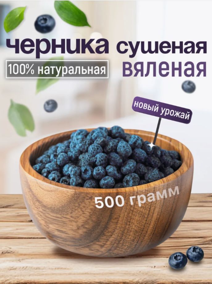 Черника вяленая. Китай. 500г