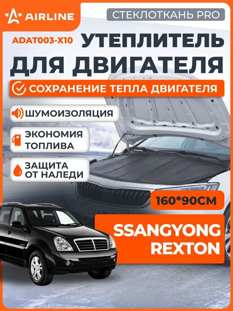 Автоодеяло Утеплитель двигателя SsangYong Rexton 160x90 см черный