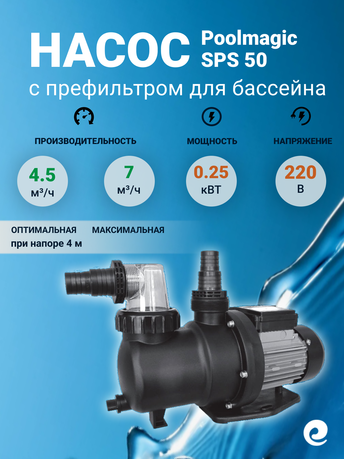 Насос с префильтром Poolmagic SPS 50, 0.25 кВт, 220 В, производительность 4.5 куб. м/ч
