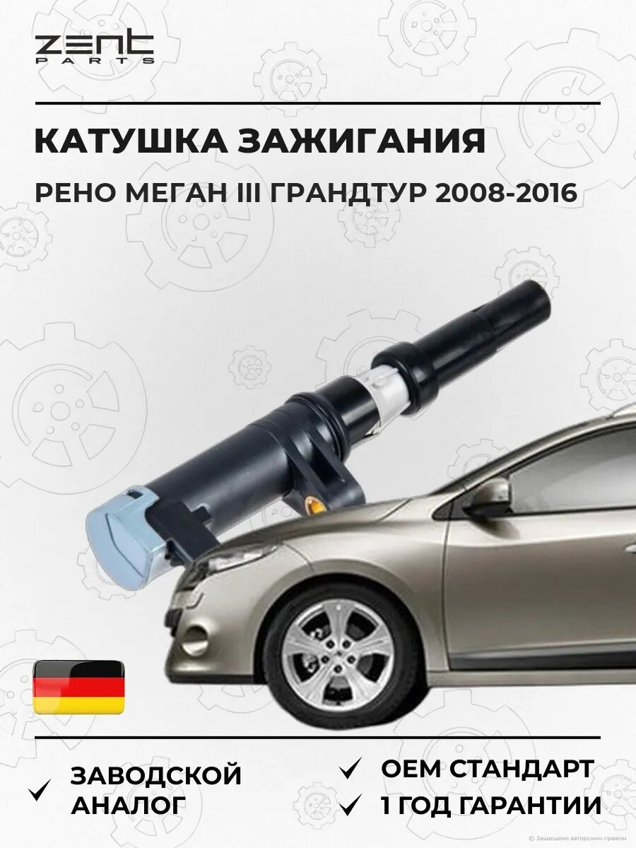 Катушка зажигания Zentparts Z51251 Рено Меган III Грандтур Renault Megane III Grandtour 2008-2016