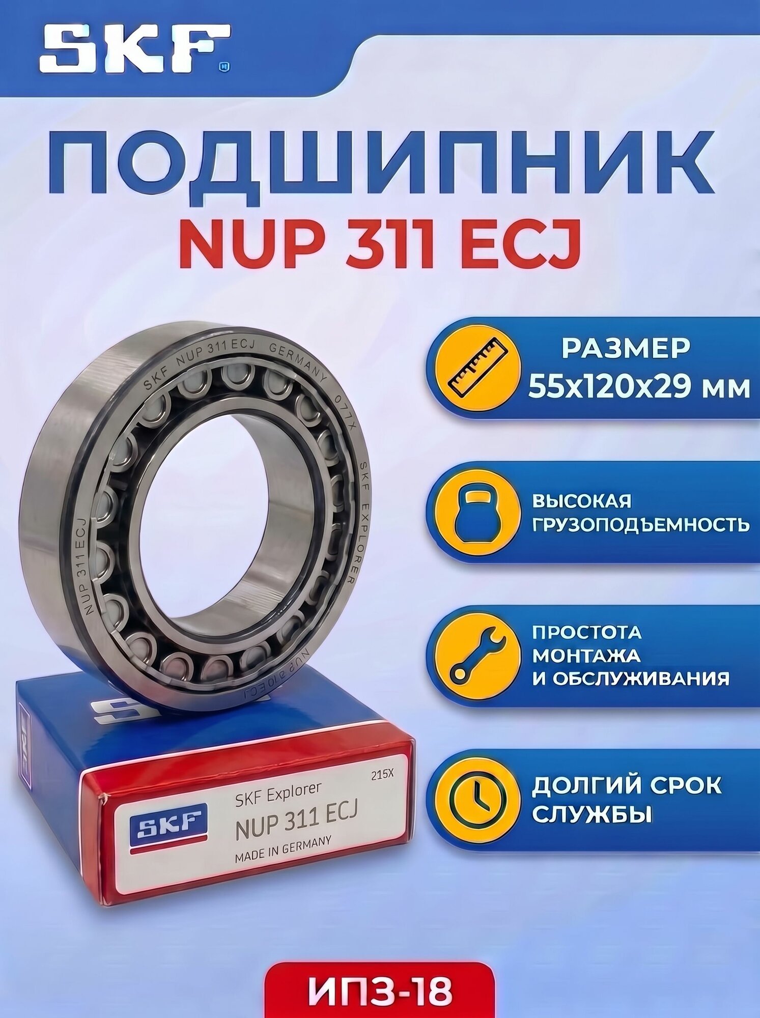 Подшипник SKF NUP 311 ECJ (55x120x29 мм)