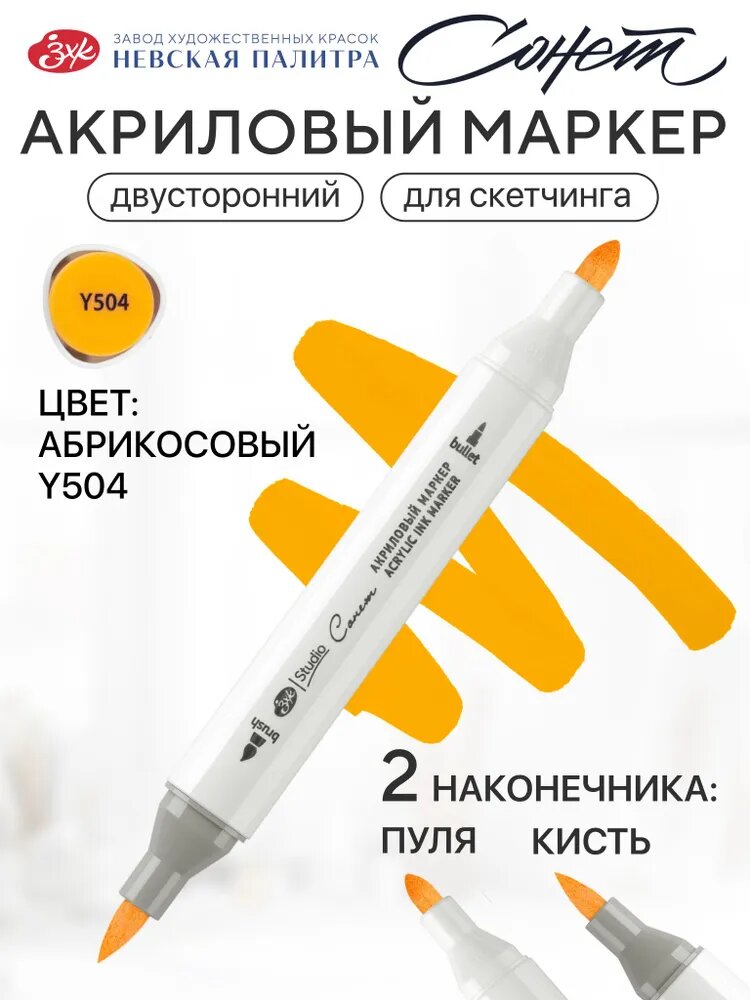Сонет Маркер акриловый для скетчинга и рисования абрикосовый Y504