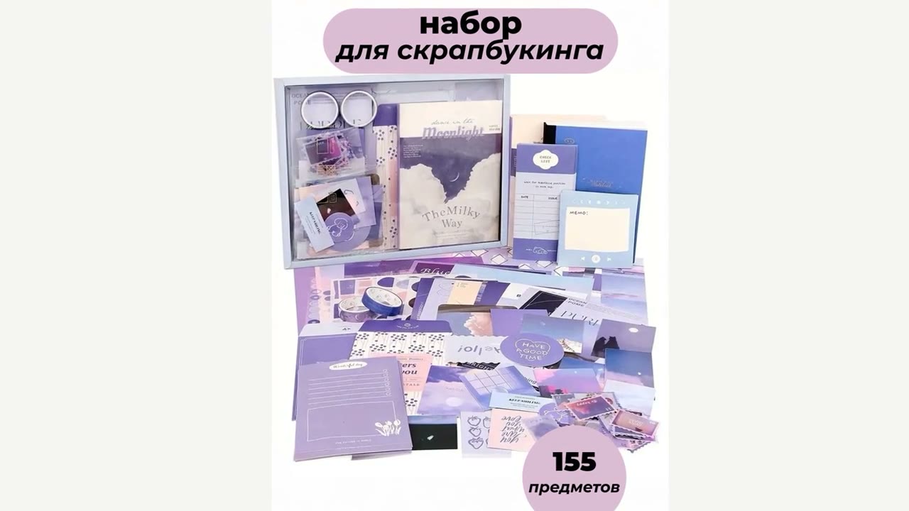 Набор для скрапбукинга 155 предметов, сиренево-фиолетовая тематика, блокноты, стикеры, ленты, декоративная бумага — фото 1