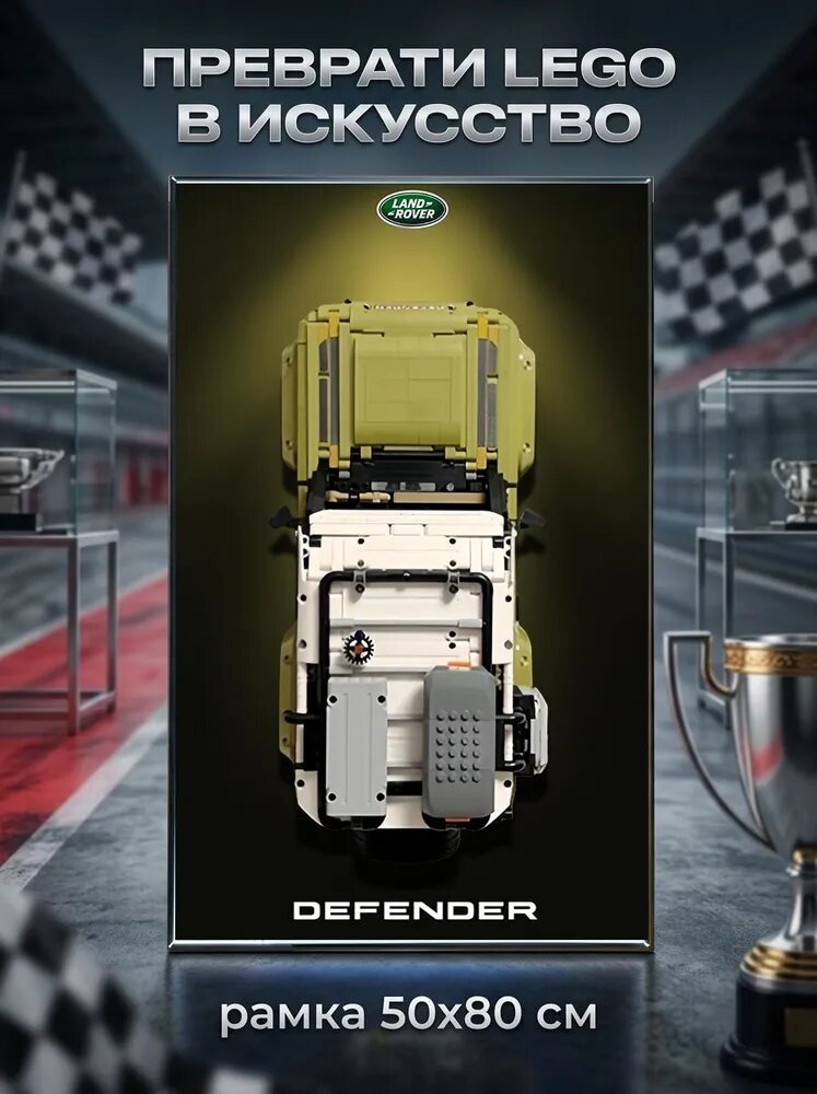 Рамка для формула 1Подходит для LEGO Technic 42110 Land Rover Defender Набор для творчества и хобби