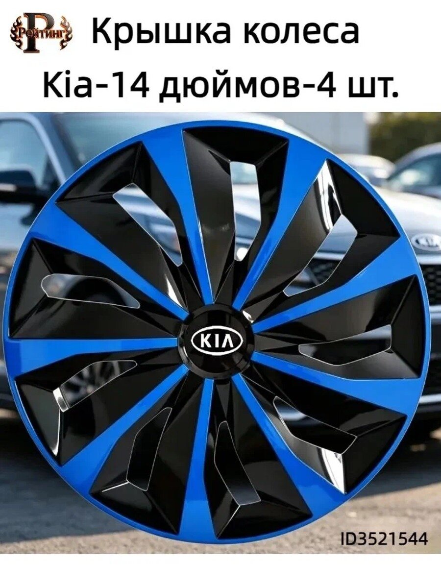 Колпаки на колеса 14 дюймов, 38 шт. ABS пластик, черно-синие