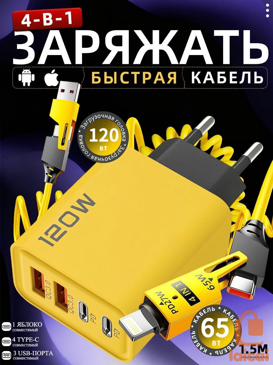 Быстрая зарядка 120w/Блок питания с 65 Вт USB и Туре С для телефона/Зарядное устройство для телефона универсальное-Практичный выбор/Бесплатный кабель для зарядки Apple