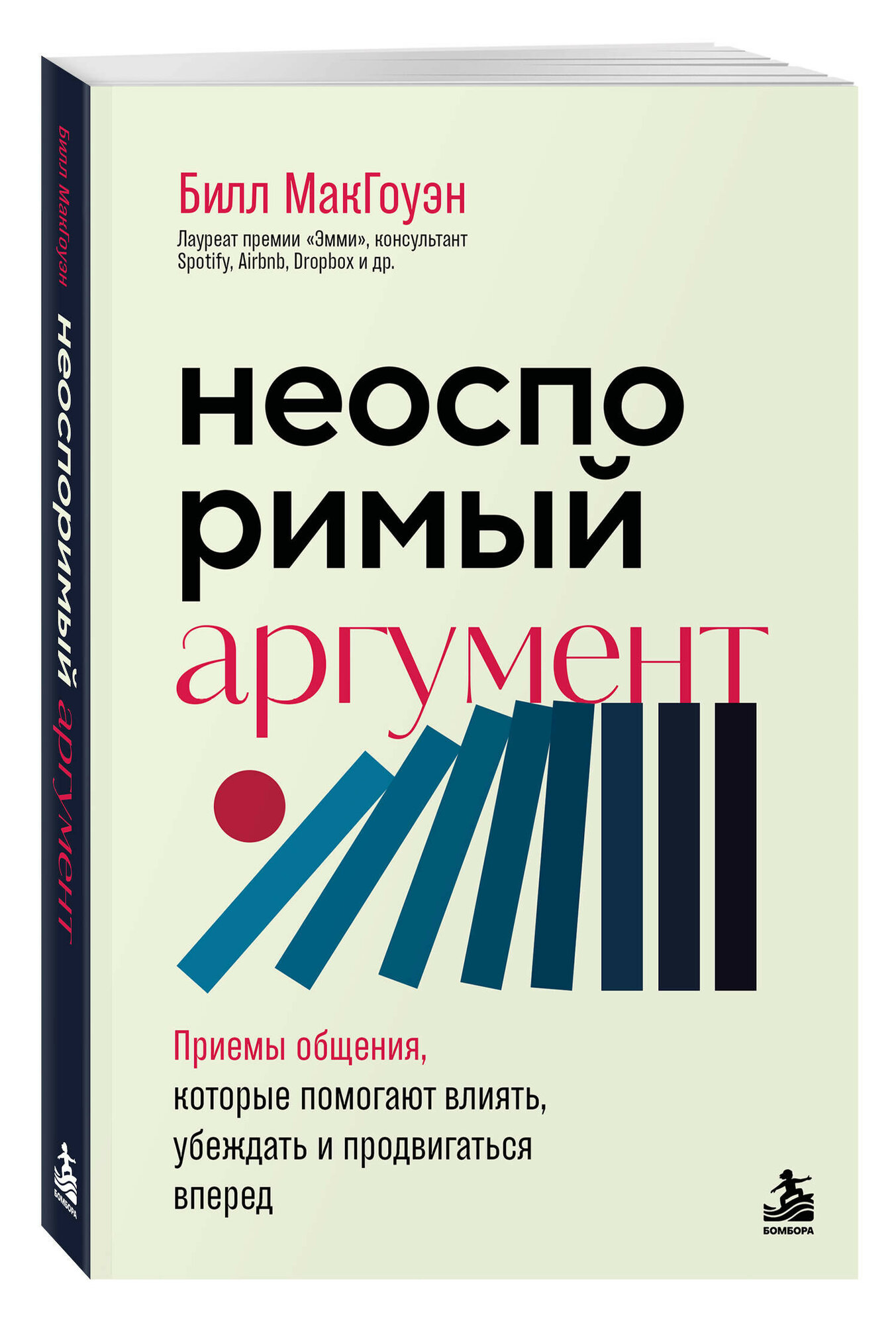 Неоспоримый аргумент: Приемы общения, которые помогают влиять, убеждать и продвигаться вперед