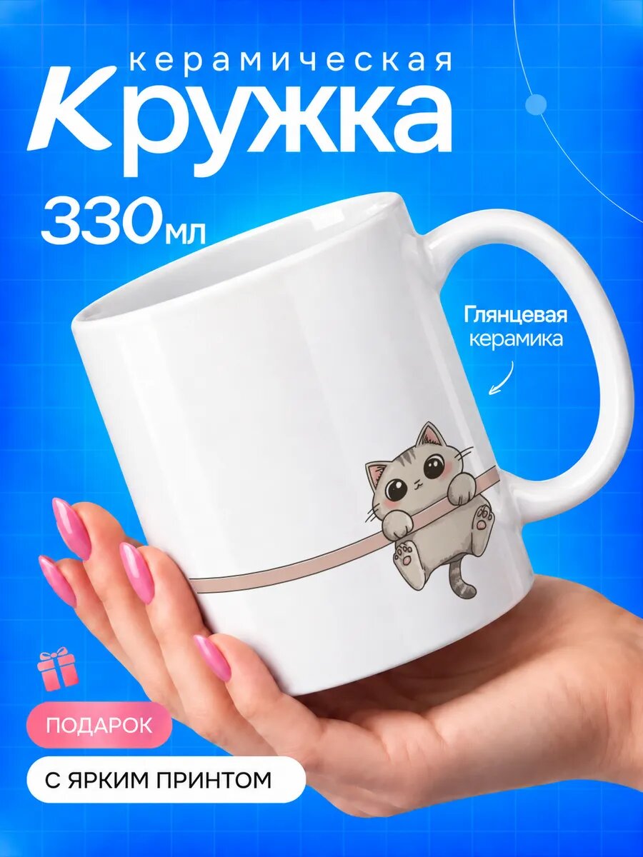 Кружка керамическая TOP CUP, Котенок, белая, 330 мл, для чая и кофе