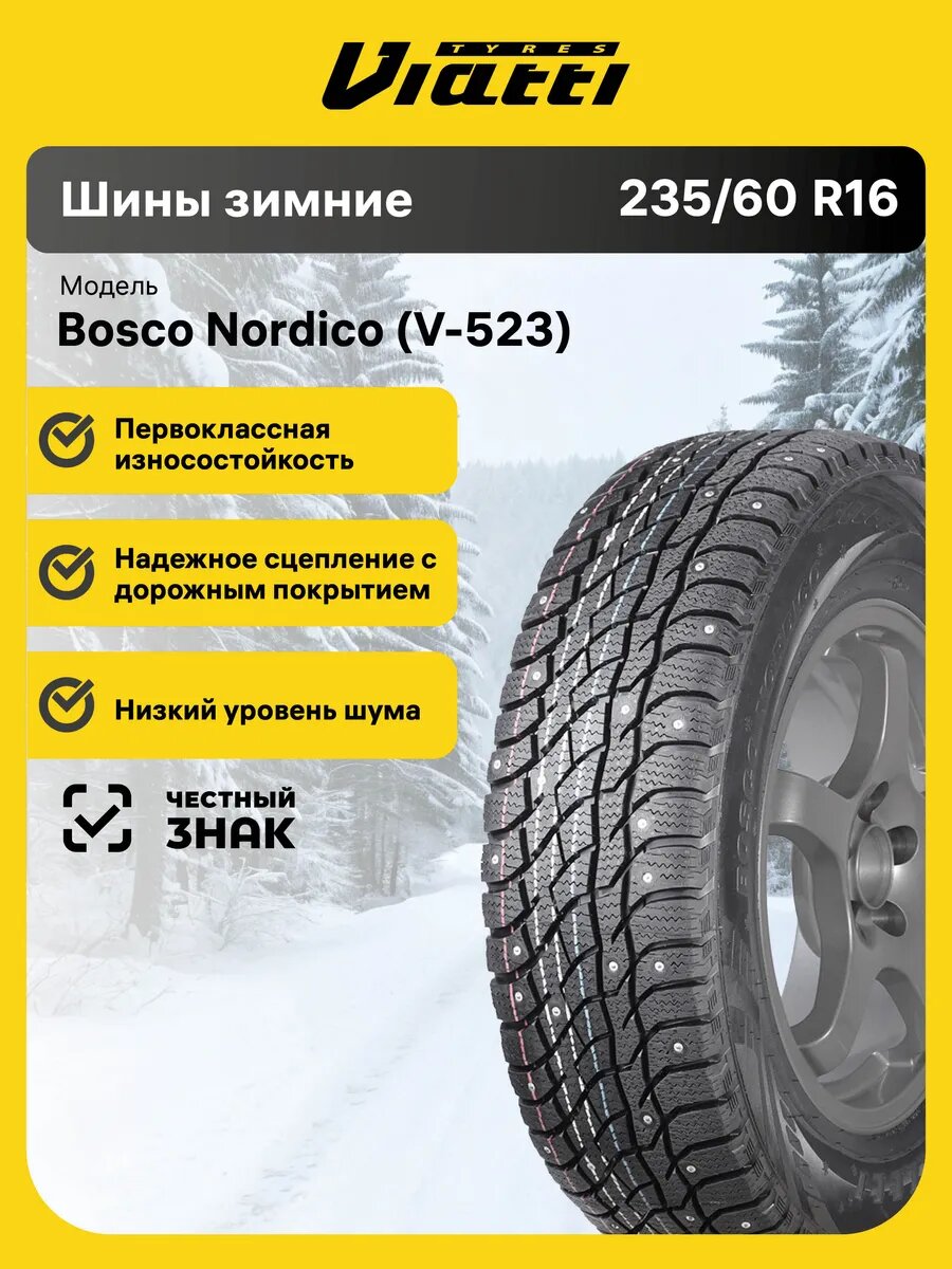 Шины зимние Viatti Bosco Nordico (V-523) 235/60 R16 100T шипованные автомобильные