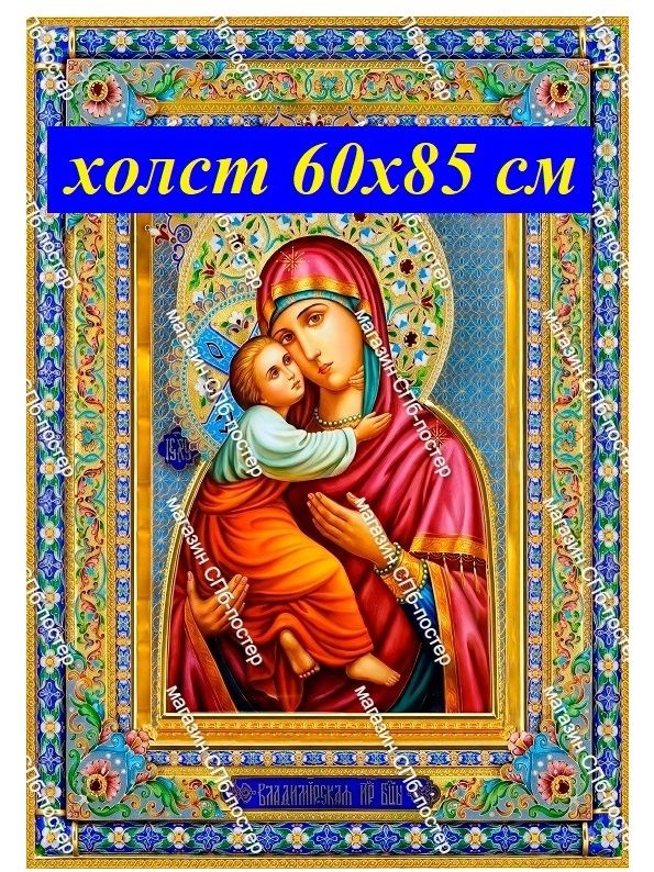Владимирская икона Божией Матери на холсте. 60х85 см. А1_005.