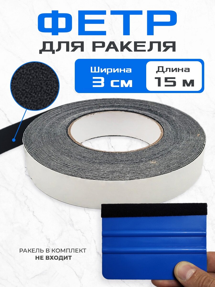 Накладка на ракель фетровая в рулоне 3 см x 15 м