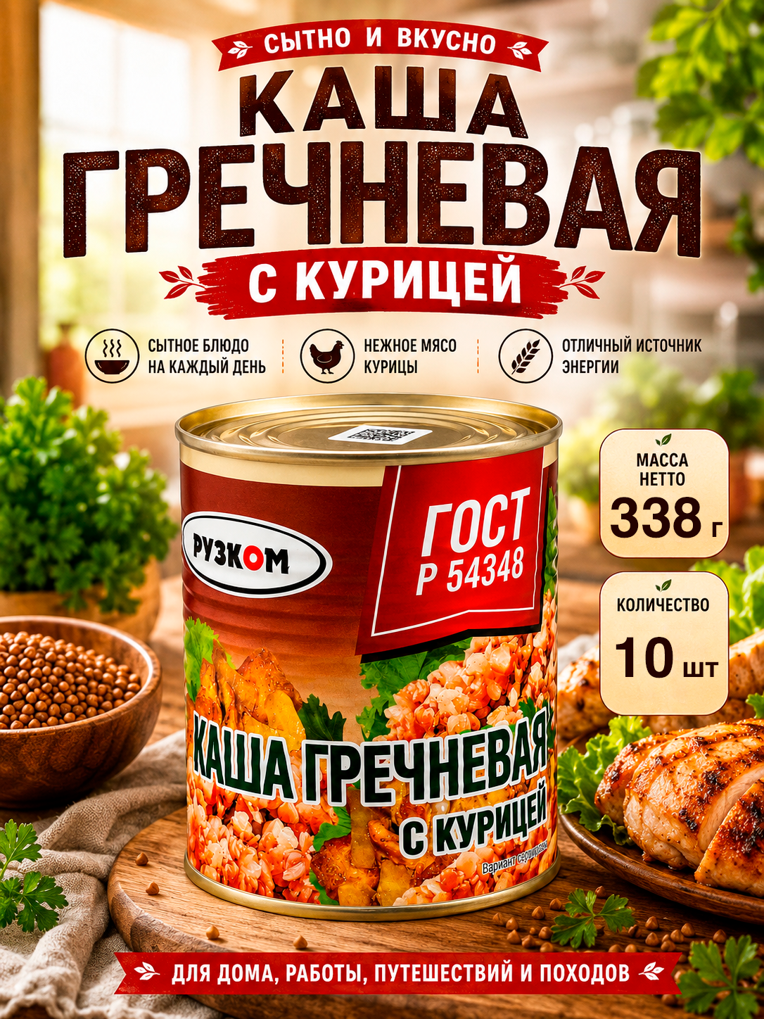 Каша гречневая с курицей Рузком, 338 г х 10 шт