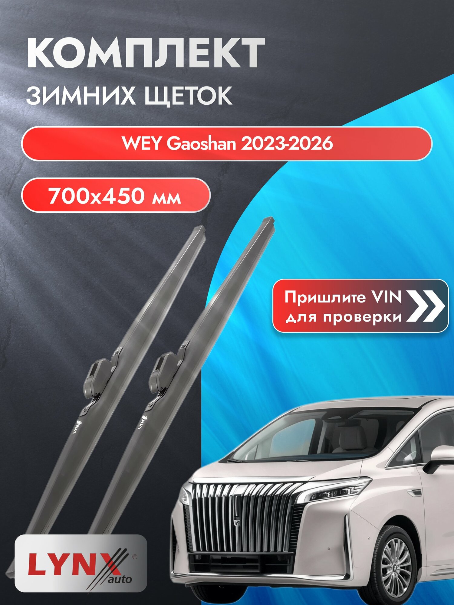 Дворники для WEY Gaoshan / 2023-2026 / Комплект зимних щеток стеклоочистителя 700 450 мм Вей Гаошан LW700+LW450 LYNXauto