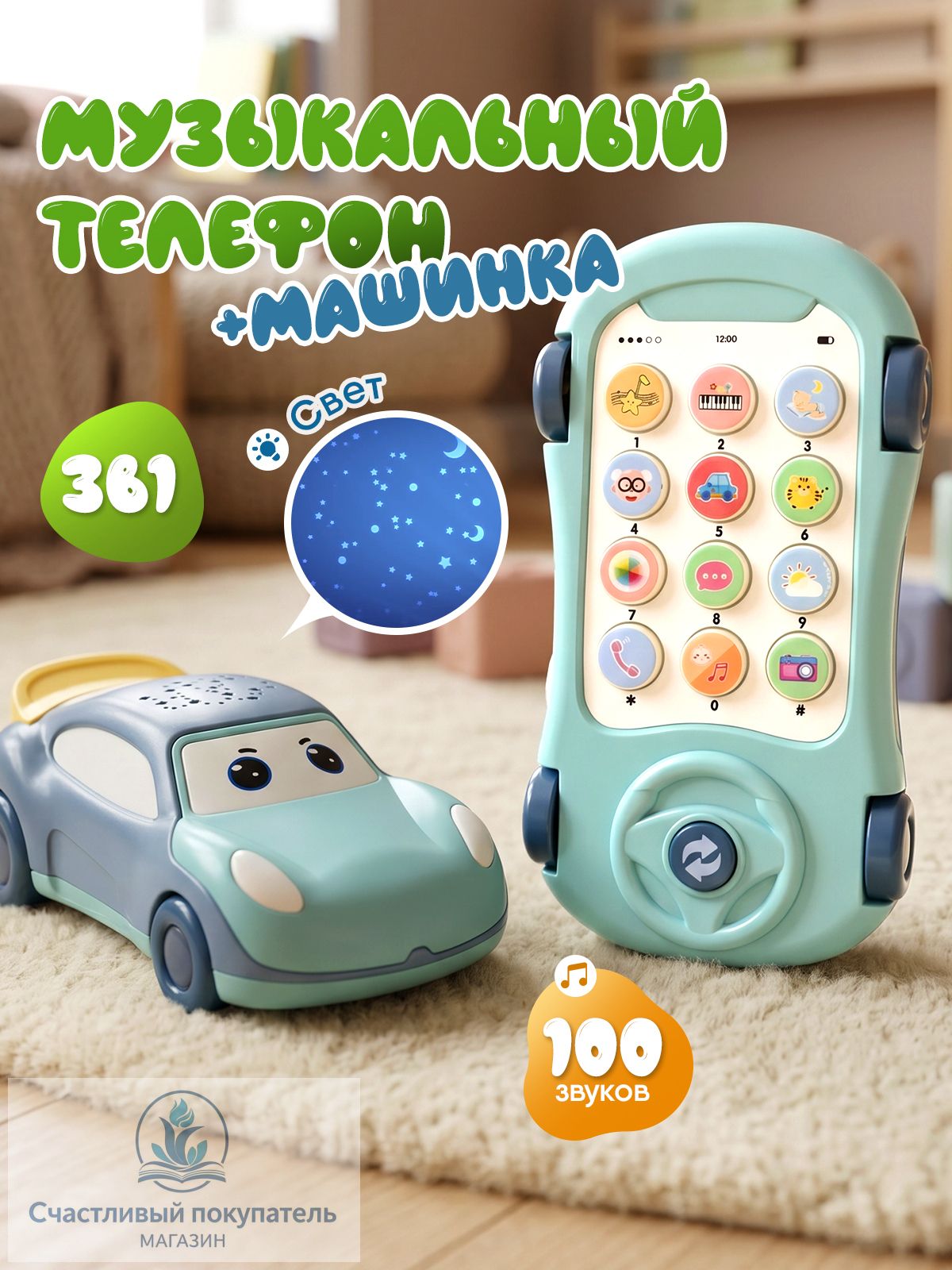 Интерактивная музыкальная игрушка, телефон детский, машинка развивающая с прорезывателем для малышей