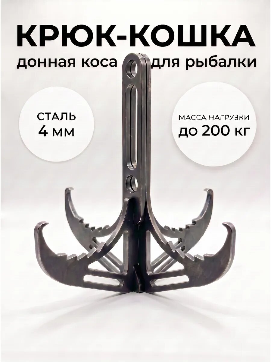 Крюк-кошка донная коса тактическая для рыбалки и охоты 4 мм 1 шт