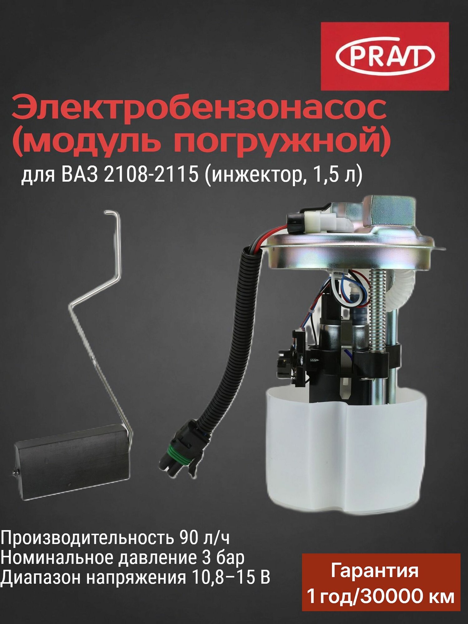 Электробензонасос (модуль погружной) PRAVT для ВАЗ 2108-2115 (инжектор, 1,5 л), 90 л/ч, 3 бар PR.21083-1139007-01