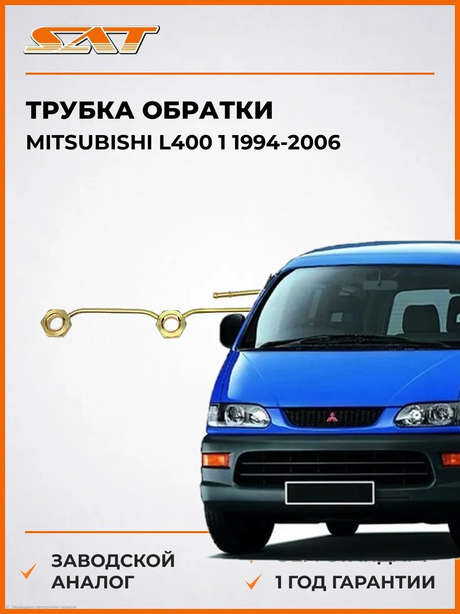 Трубка обратки SAT STMD084930 Мицубиси L400 1 Mitsubishi L400 1 1994-2006