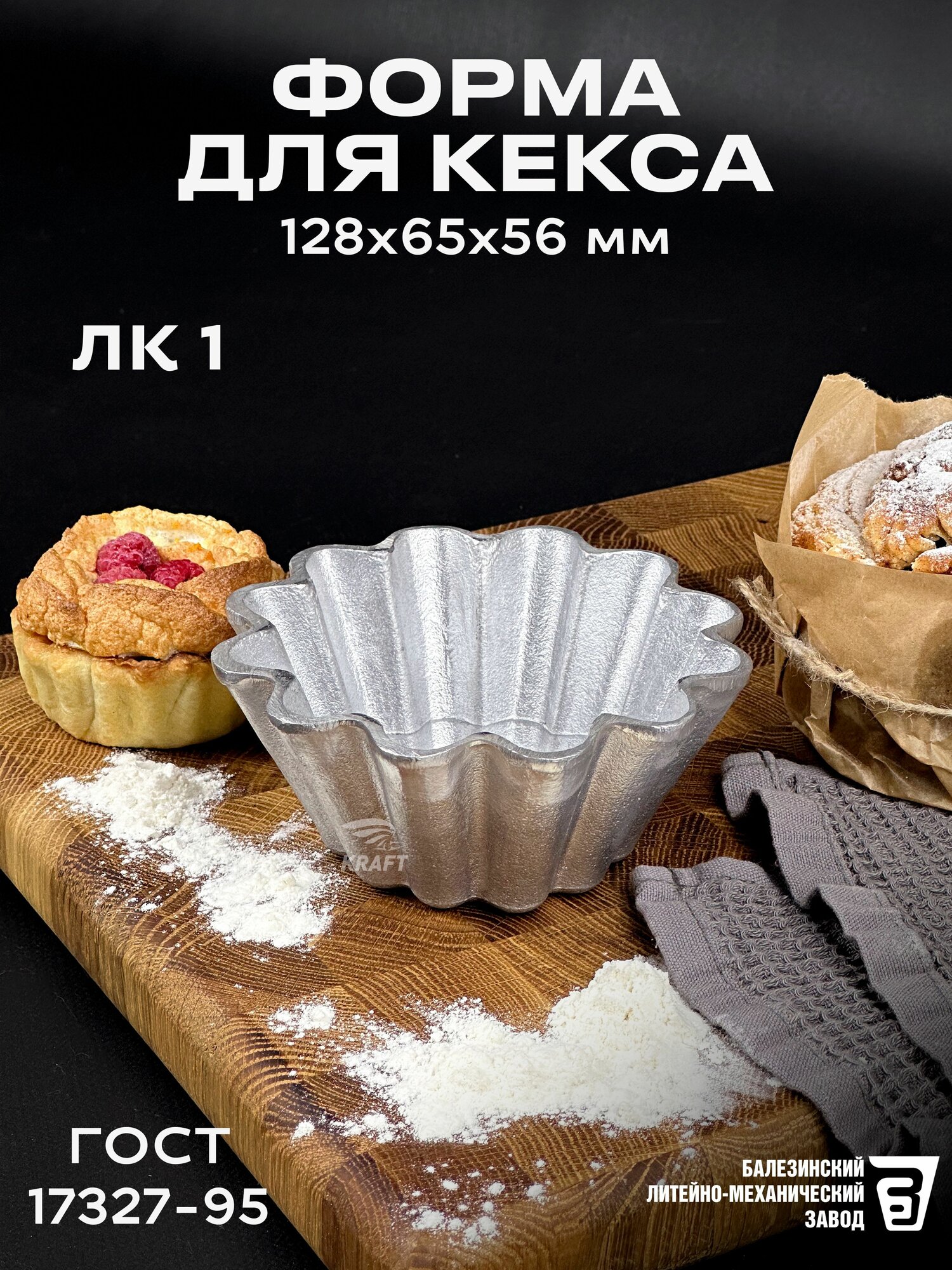 Форма для кекса хлебопекарная из алюминия многоразовая ЛК 1 ГОСТ 17327-95