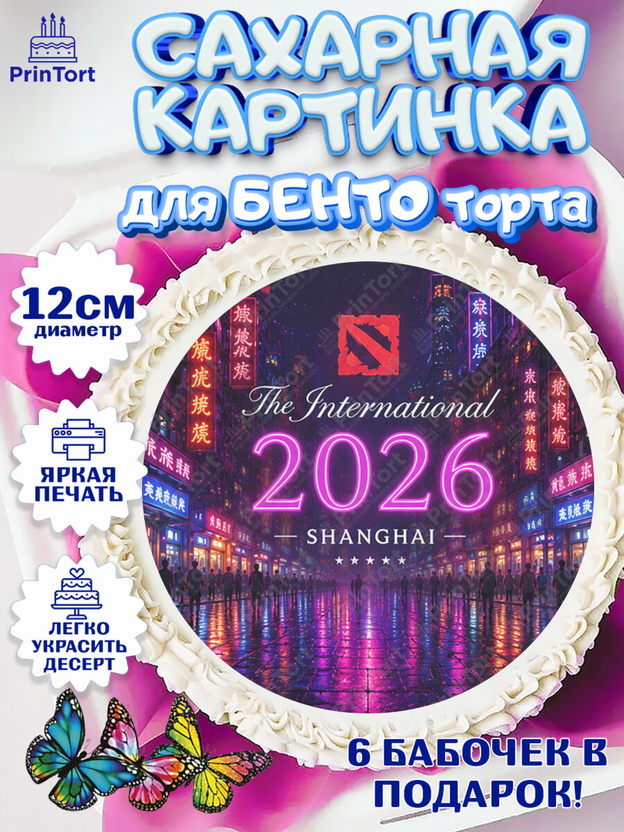 Сахарная картинка для бенто на торт The International ребёнку в день рождения