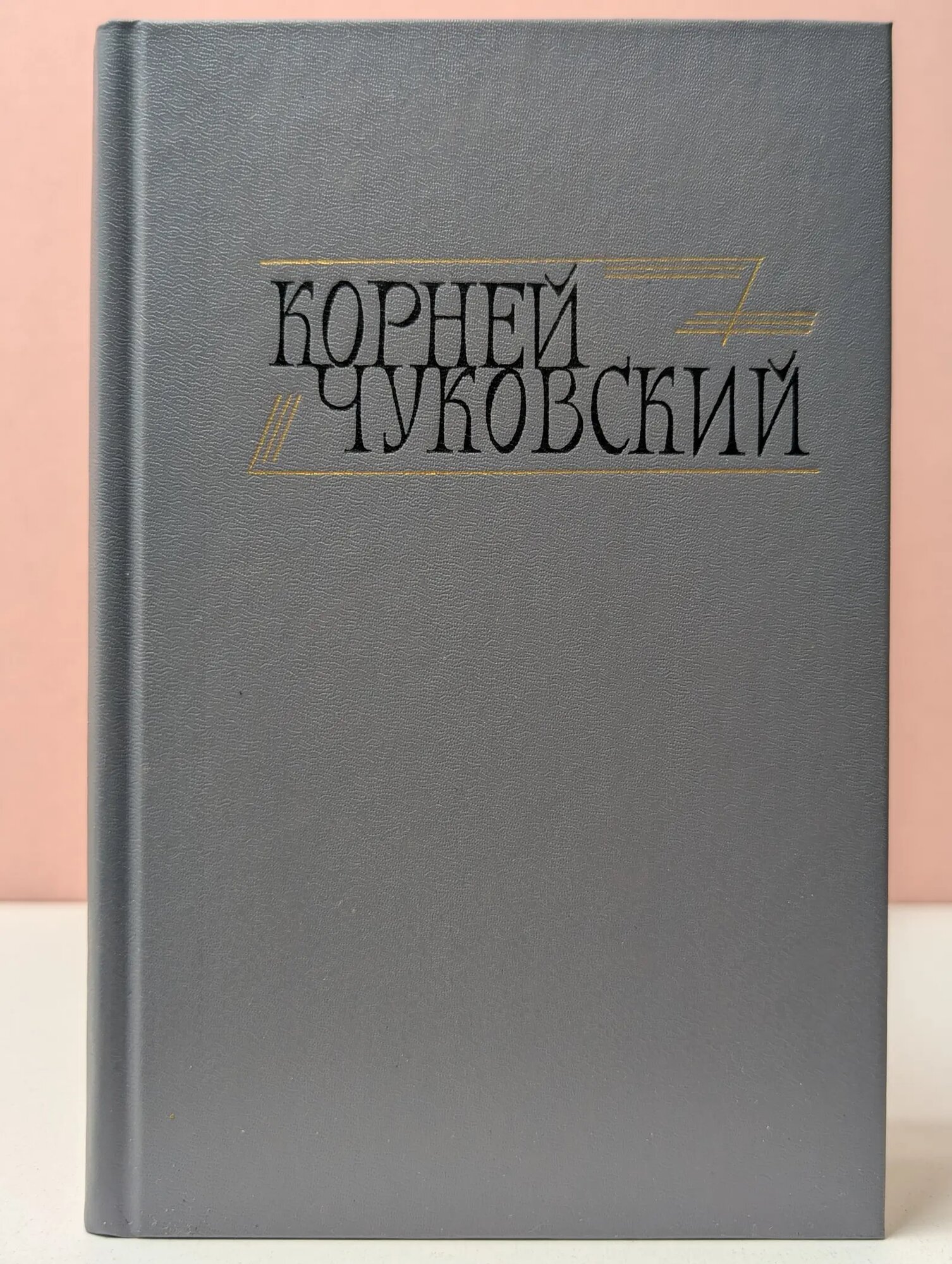 Библиотека "Огонек". Корней Чуковский. Сочинения в 2 томах. Том 1 Чуковский Корней Иванович 1990