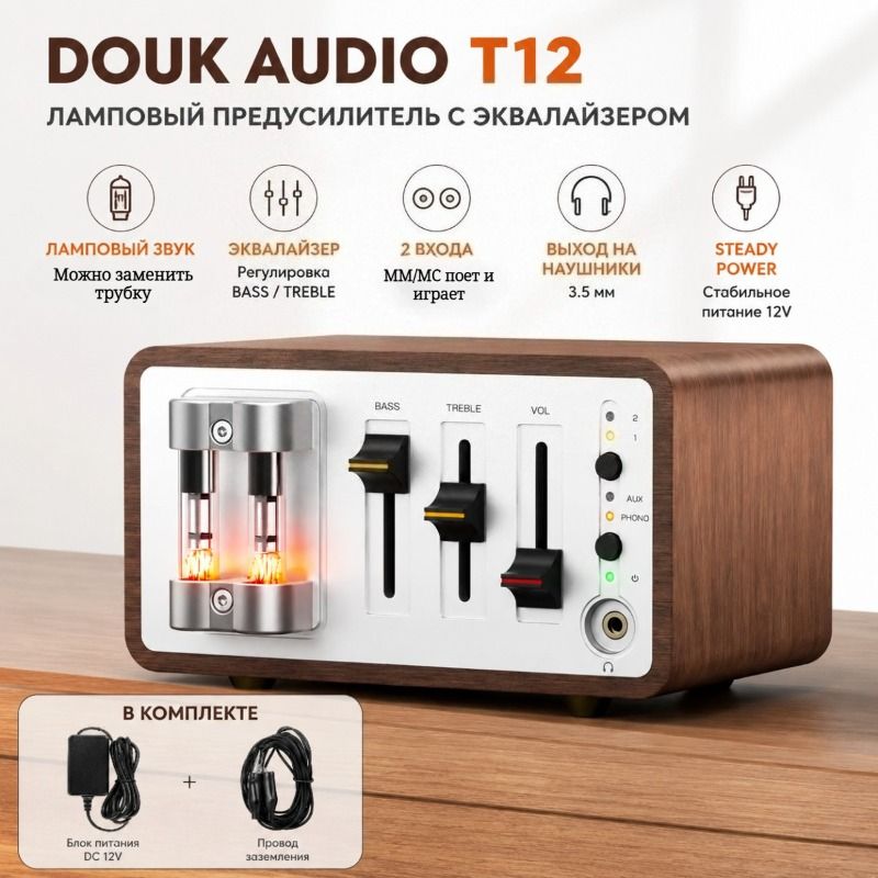 Предусилитель Douk Audio T12 на электронных лампах, предназначенный для проигрывателей MM/MC.