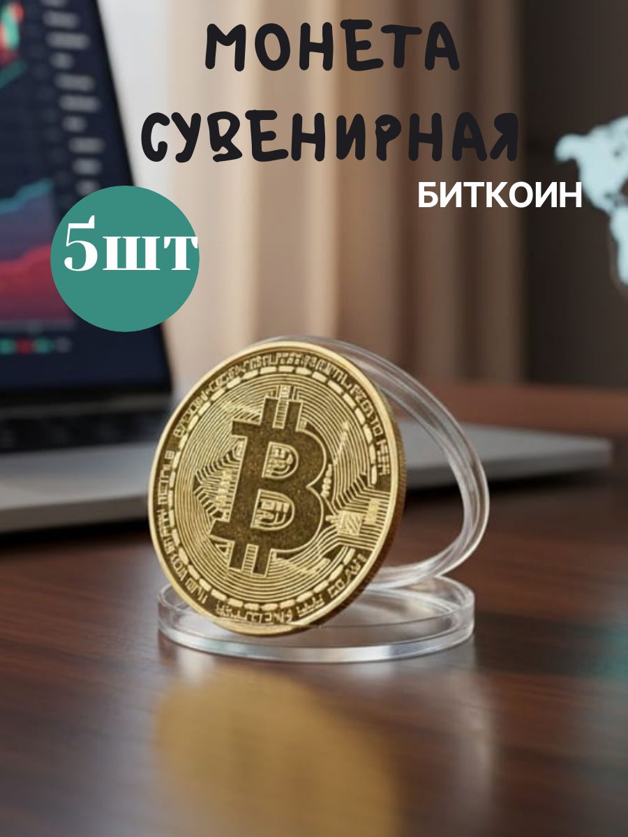 Монета сувенирная "Биткоин"