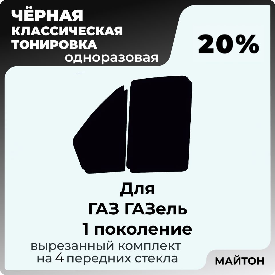 Автомобильная тонировка 20% для ГАЗ ГАЗель 1 поколение, Тонировочная пленка для автомобиля на клеевой основе одноразовая, Черная тонировка