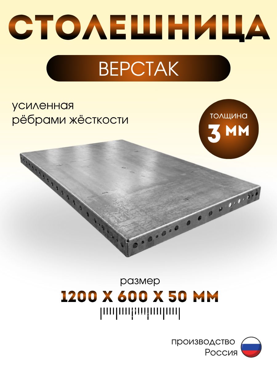 Столешница для верстака усиленная 1200х600х50мм 3мм