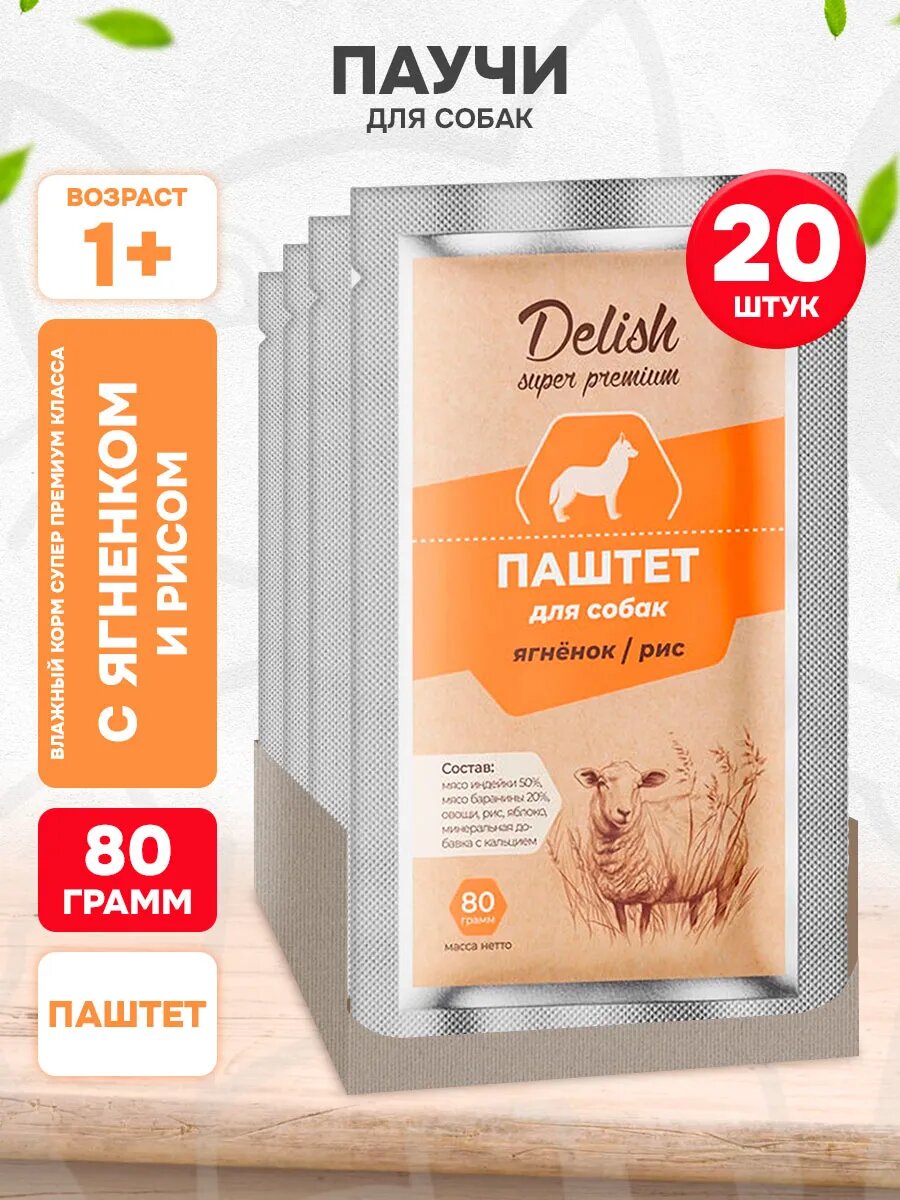 Корм влажный Delish Super Premium для взрослых собак, паштет, ягненок, рис, 80 г 20 шт