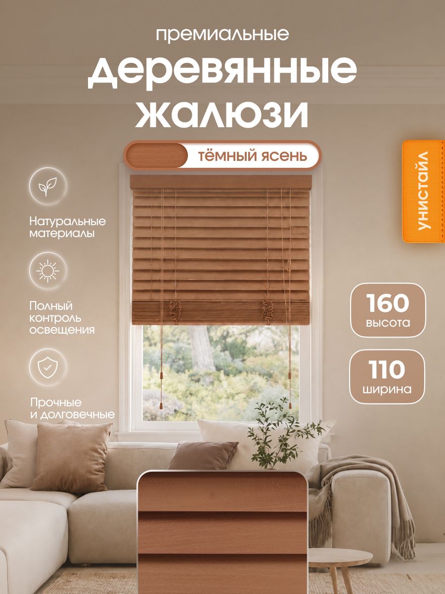Жалюзи деревянные 110х160 см дерево (тёмный ясень), горизонтальные ламели из липы на двери и окна
