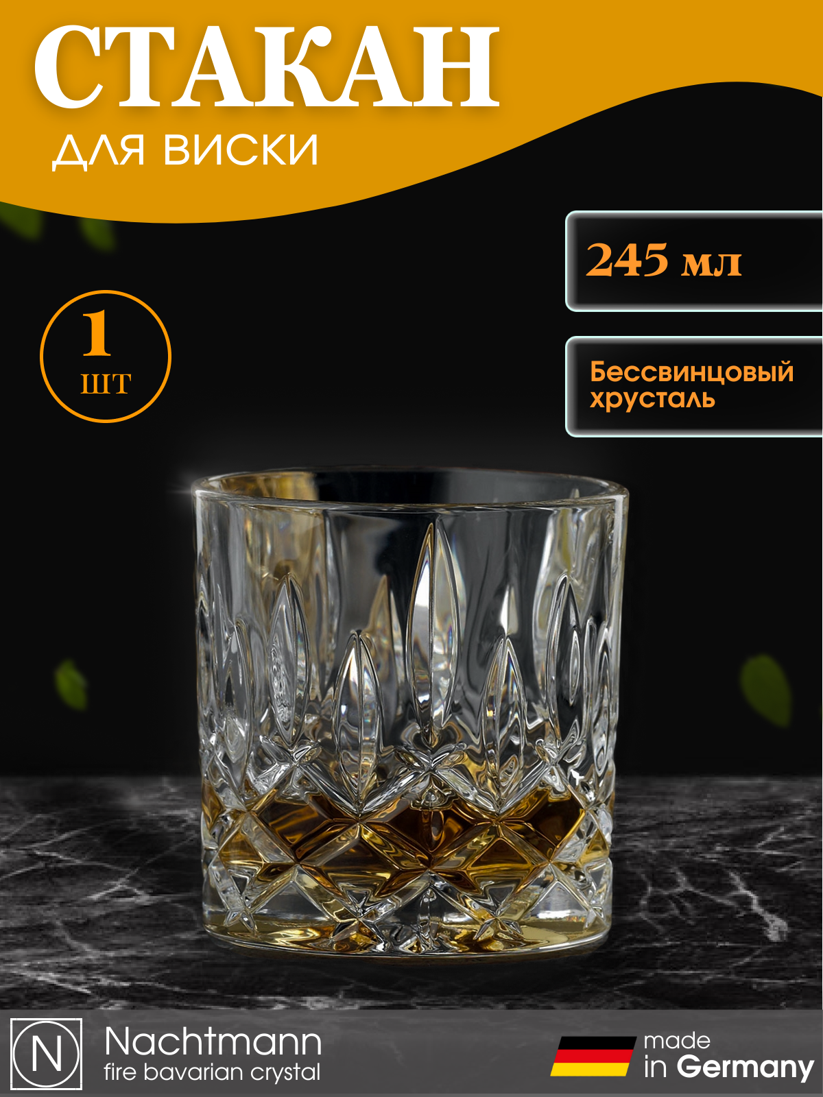 Бокал праздничный для виски Nachtmann Noblesse, 245 мл, 1 шт