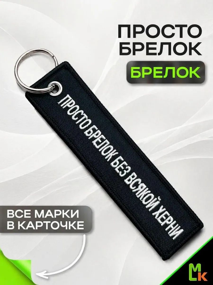 Брелок MkAuto