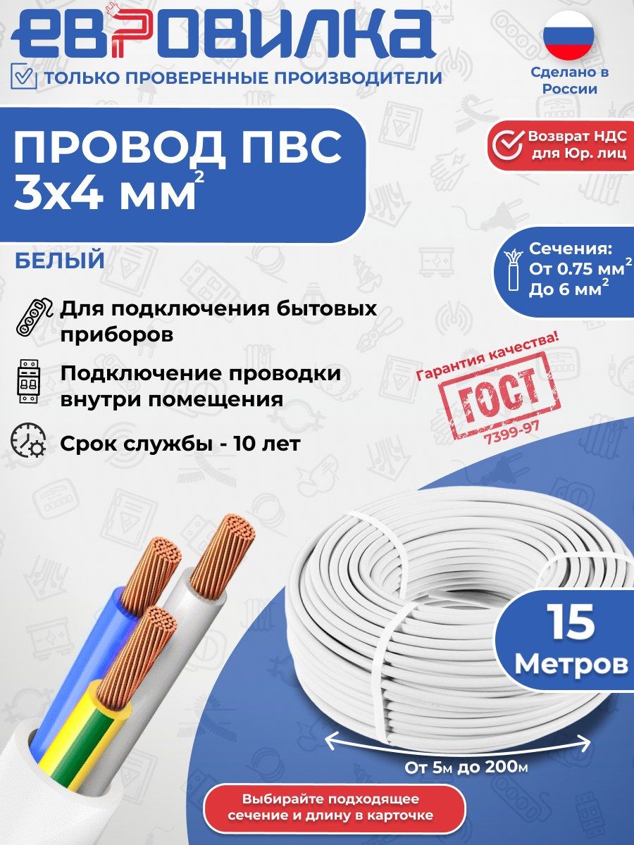 Провод ПВС 3х4 мм2, (ГОСТ 7399-97), белый 15м