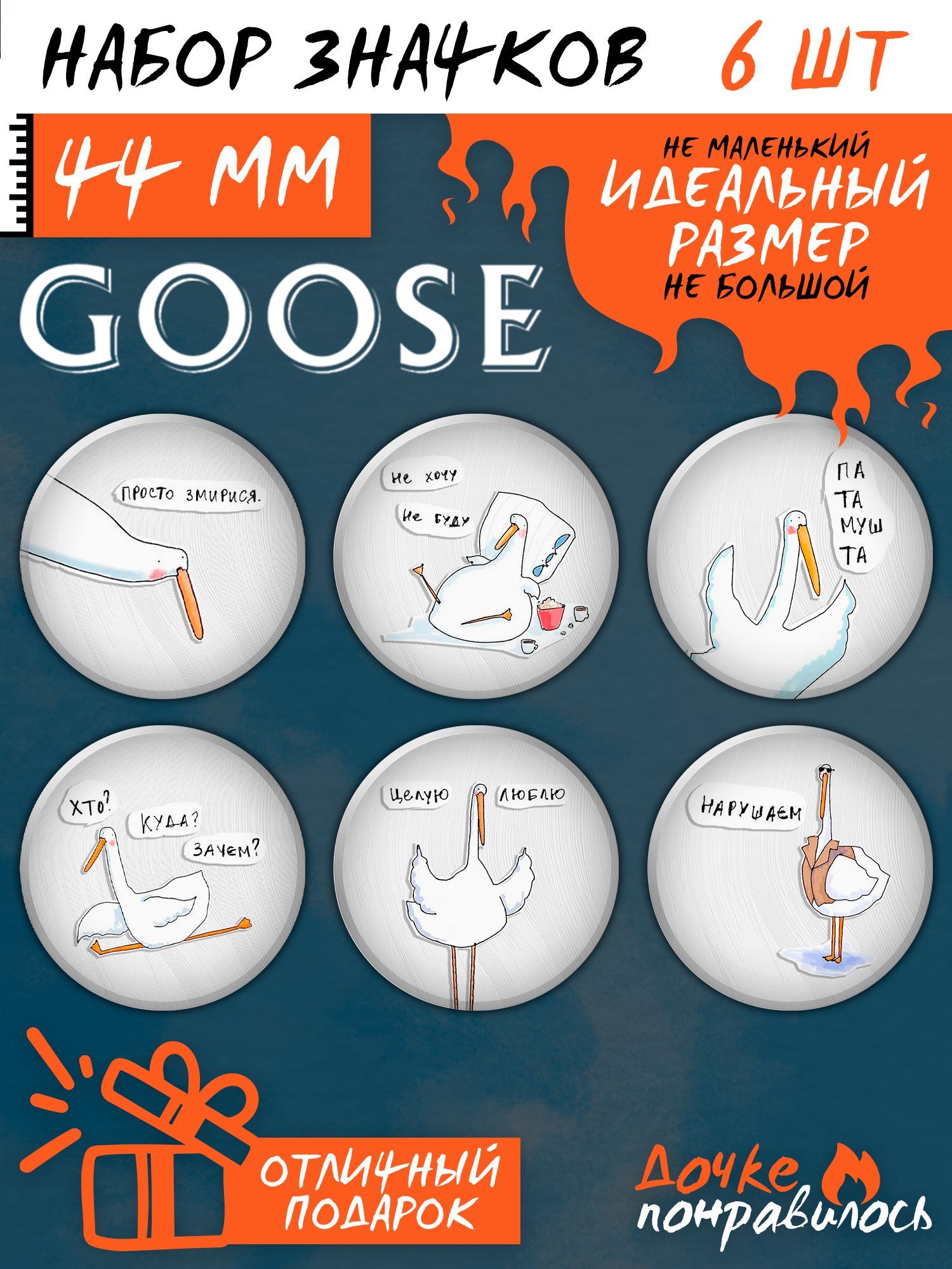 Значки на рюкзак Гусь мем набор для подростков