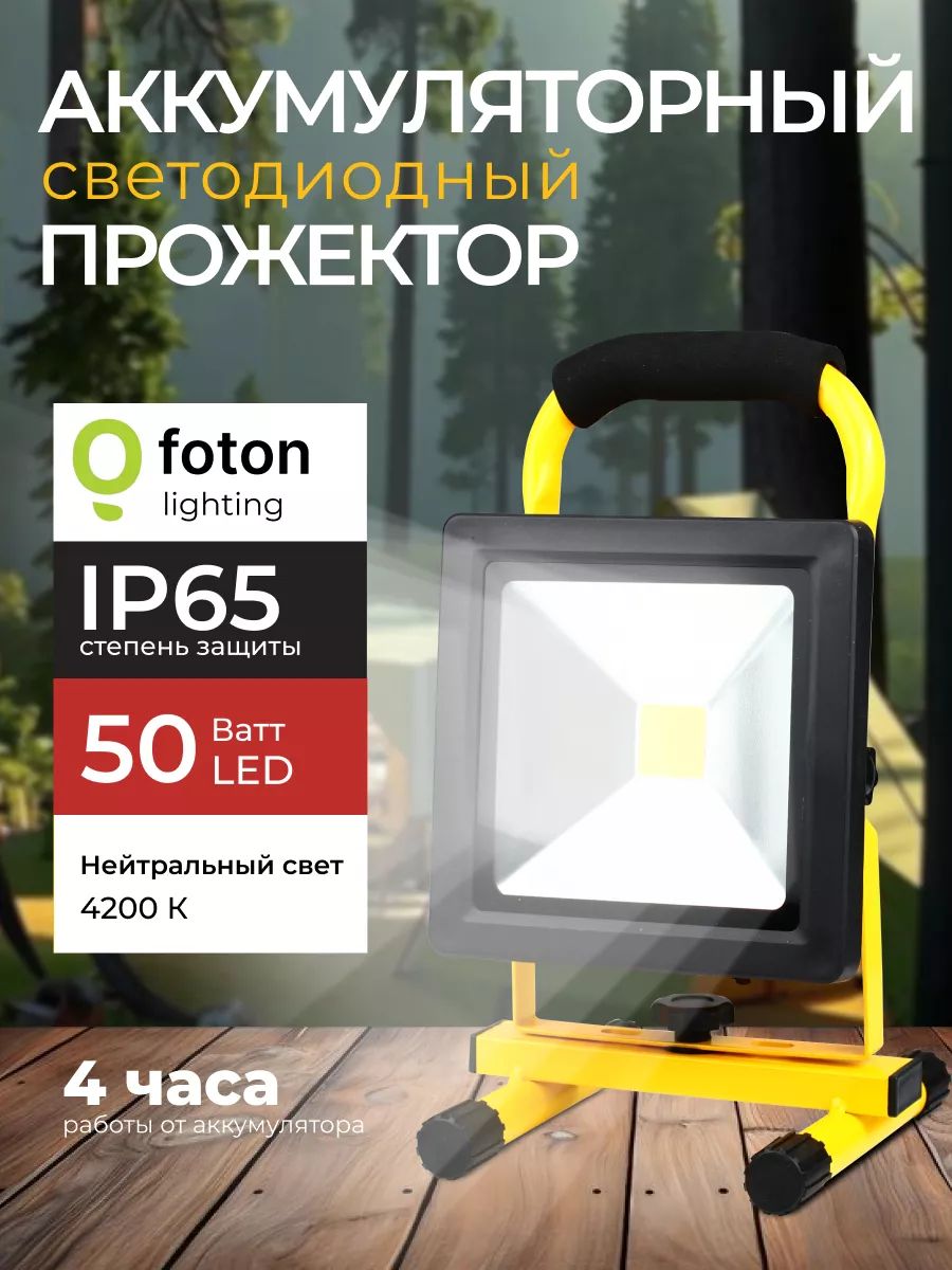 Переносной светодиодный аккумуляторный прожектор с ручкой 50 Вт FL-LED Light-PAD ACCU 4200К нейтральный свет, желтая стойка Foton Lighting